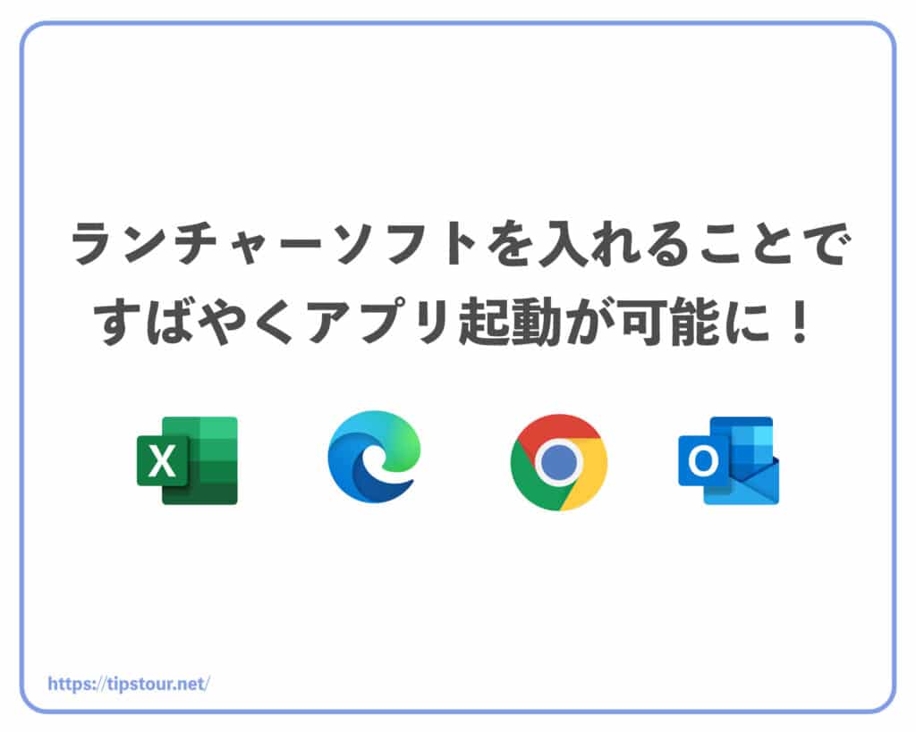 【Windows11】おすすめランチャーソフト5選 | Tipstour - チップスツアー
