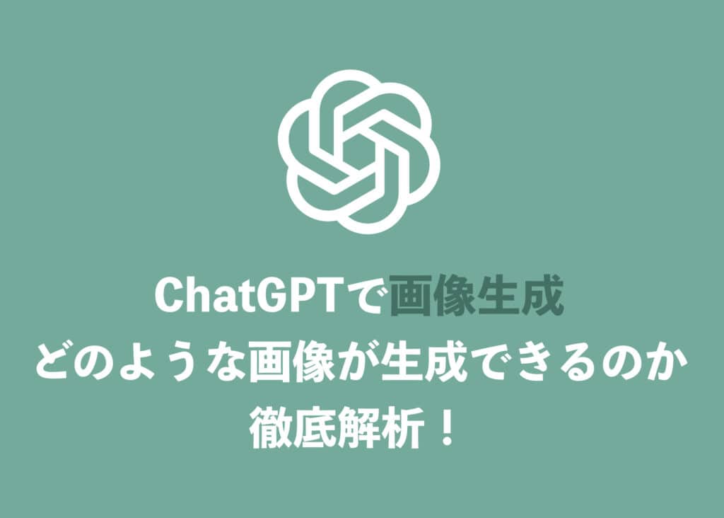 【ChatGPT】画像生成機能(DALLE-E3)を解説・どのような画像が生成出来るか徹底検証 | Tipstour - チップスツアー