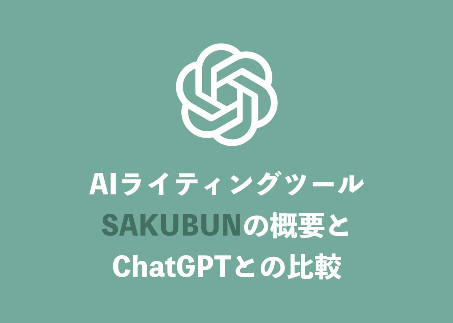 SAKUBUNを現役ライターが試用・活用実例を解説【ChatGPTと比較】 | Tipstour - チップスツアー