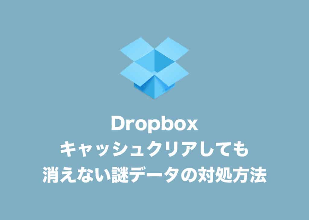 Dropboxで「old_files」フォルダが容量を圧迫する場合の対処方法 | Tipstour - チップスツアー