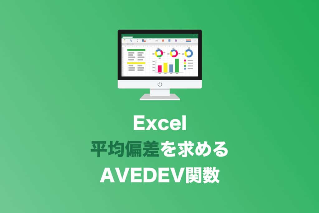 【Excel】平均偏差を計算する「AVEDEV関数」の使い方を解説【2024年8月】 | Tipstour - チップスツアー