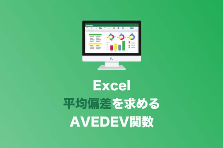 【Excel】平均偏差を計算する「AVEDEV関数」の使い方を解説【2024年8月】 | Tipstour - チップスツアー