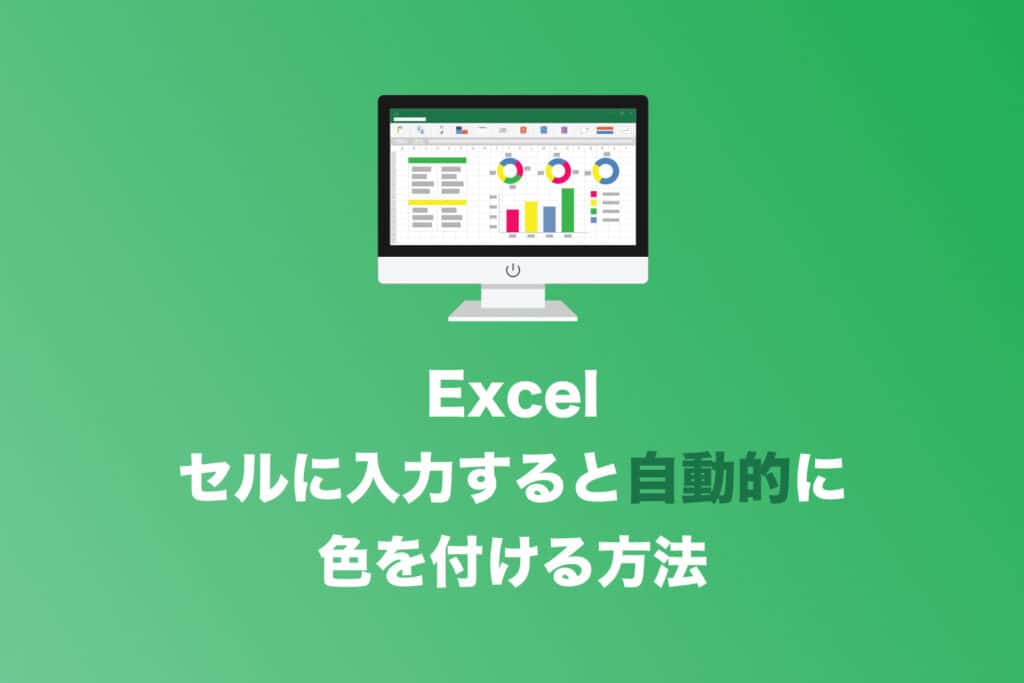 Excelでセルに文字を入力したら色が変わるようにする方法【2024年10月】 | Tipstour - チップスツアー