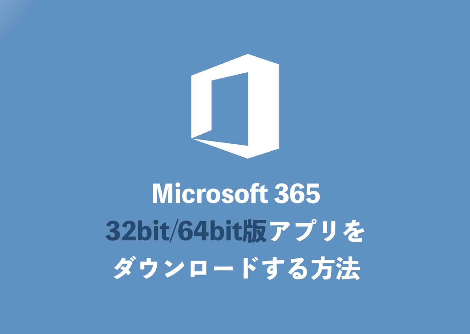 【Microsoft 365】32・64bit版アプリをダウンロードする方法を解説 | Tipstour - チップスツアー