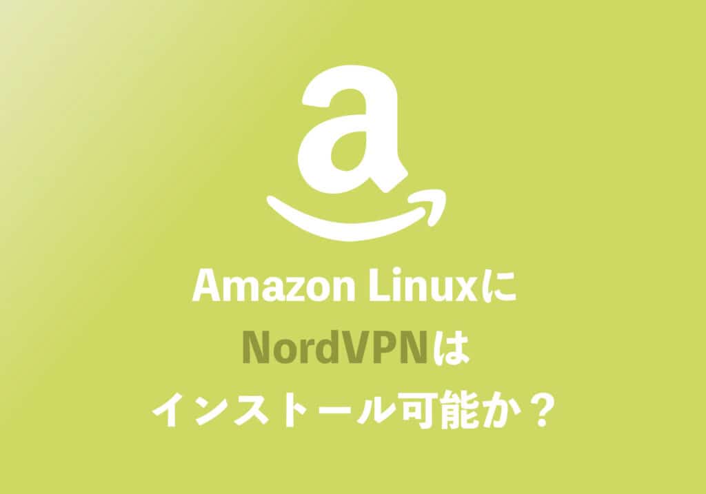 【AWS】EC2のサーバからインターネットへVPN接続する方法を解説 | Tipstour - チップスツアー