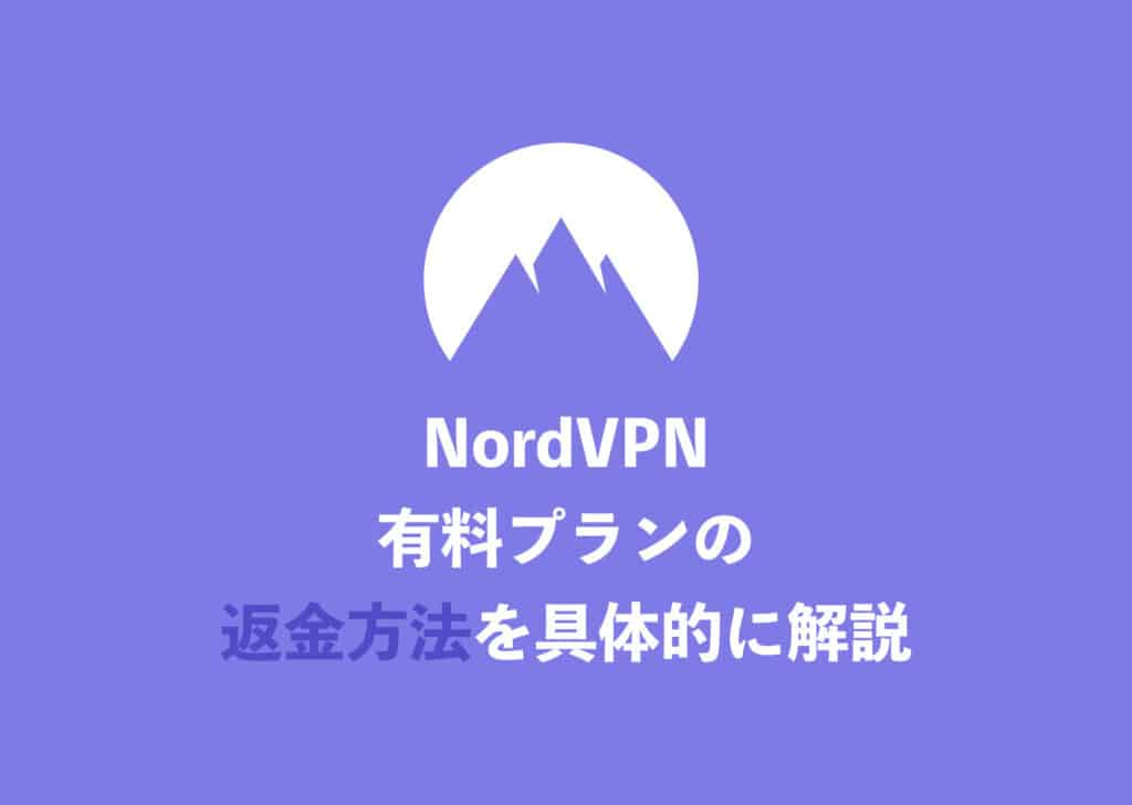 【NordVPN】クレカ支払い時の返金申請の全手順をイチから解説 | Tipstour - チップスツアー