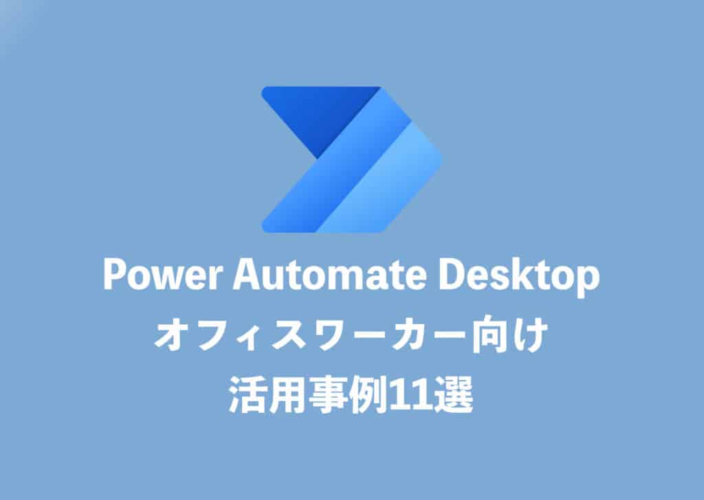 【Power Automate Desktop】オフィスワーカー向け・活用事例11選【2024年8月】 | Tipstour - チップスツアー