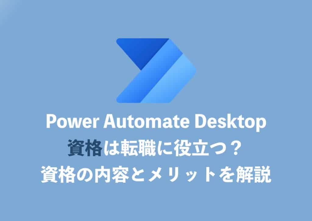 Power Automate Desktopの資格は転職に役立つ？特徴を解説 | Tipstour - チップスツアー