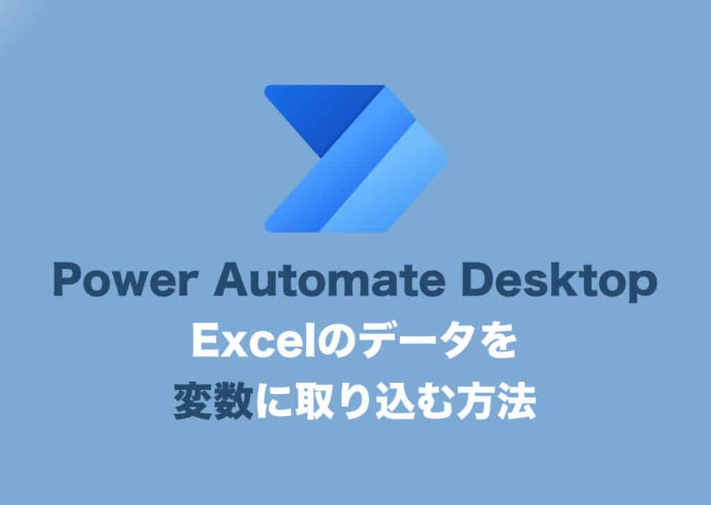 【power Automate Desktop】excel同士で自動転記する方法 Tipstour チップスツアー