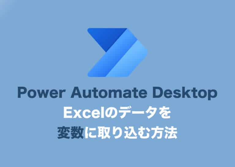 Power Automate DesktopでExcelデータを読み取る方法 | Tipstour - チップスツアー