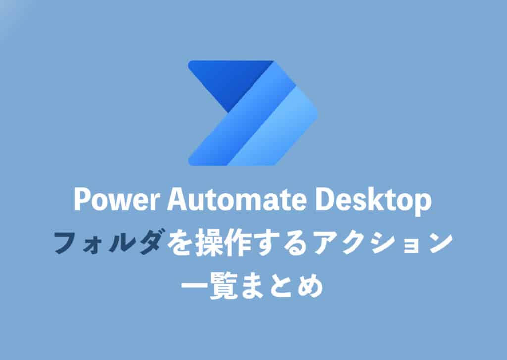 Power Automate DesktopでExcelデータを読み取る方法 | Tipstour - チップスツアー