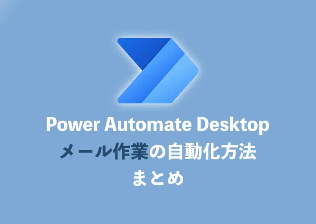 Power Automate Desktopをインストールする方法 | Tipstour - チップスツアー