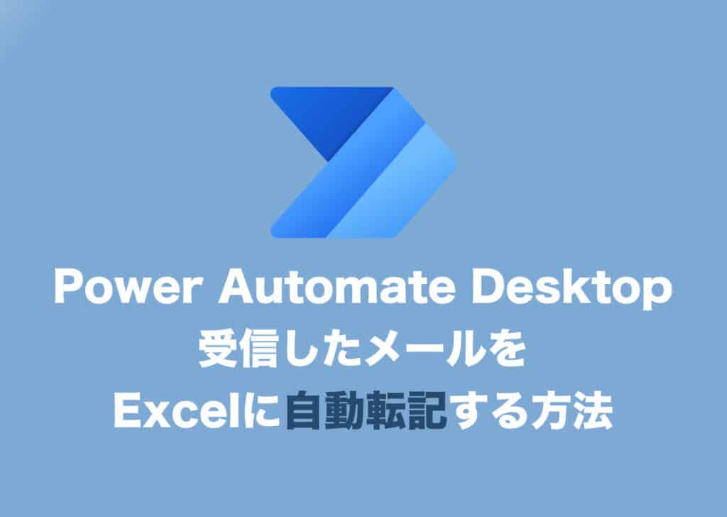 Power Automateとpower Automate Desktopの違いをわかりやすく解説 Tipstour チップスツアー