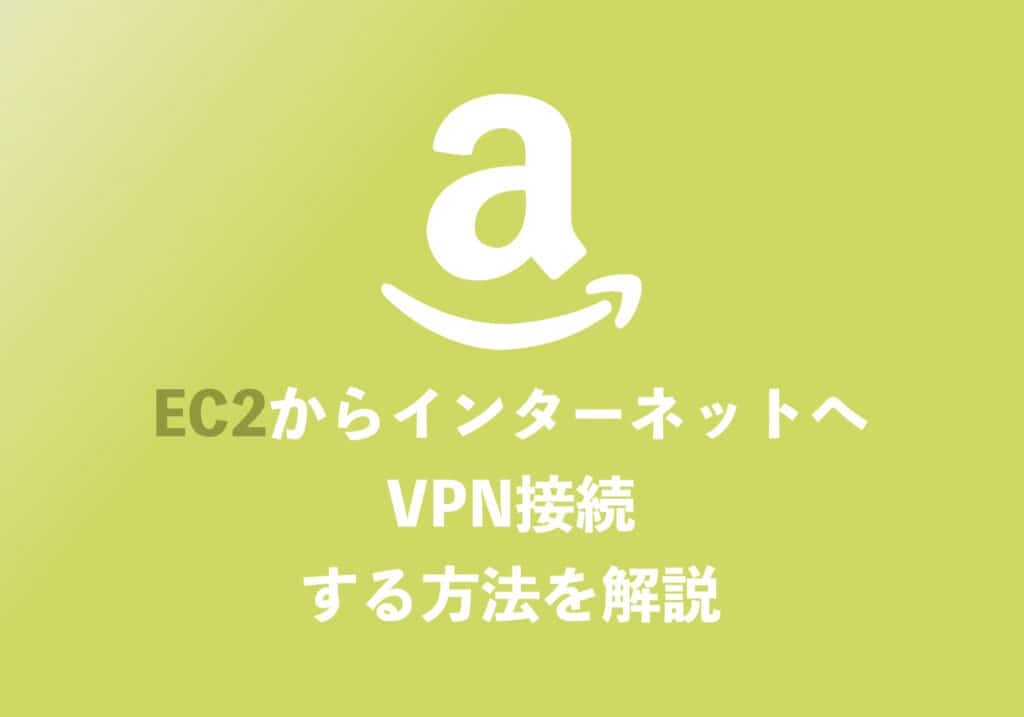 【AWS】EC2のサーバからインターネットへVPN接続する方法を解説 | Tipstour - チップスツアー