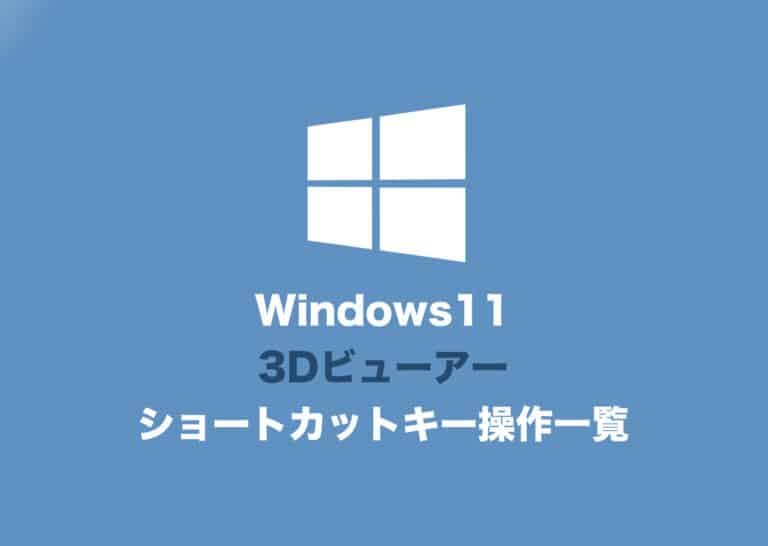 【Windows11】Snipping Toolのショートカットキー操作一覧 | Tipstour - チップスツアー