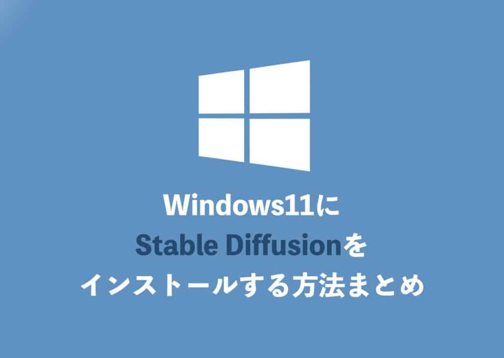 【Windows11】Stable Diffusionのインストール方法を解説 | Tipstour - チップスツアー