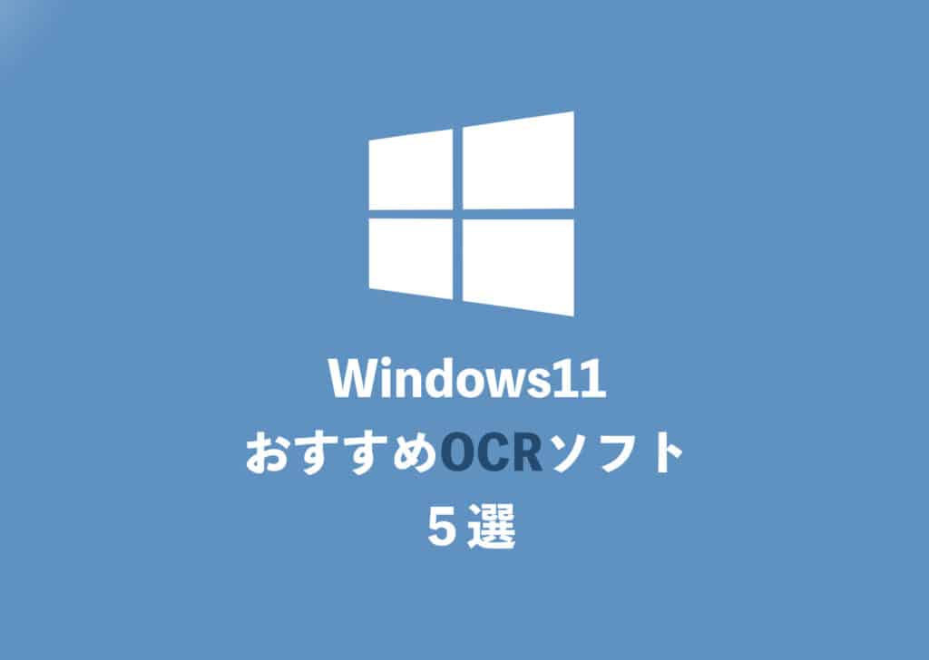 【Windows11】画像から文字を抽出するおすすめOCRソフト5選 | Tipstour - チップスツアー