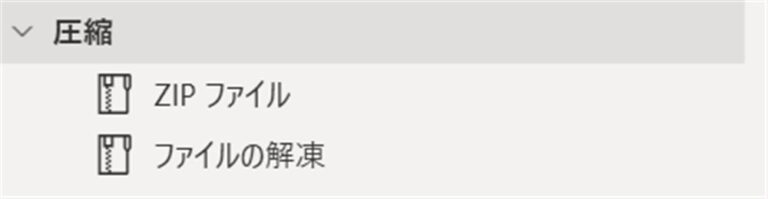 【power Automate Desktop】圧縮ファイルを作成・解凍する方法 Tipstour チップスツアー