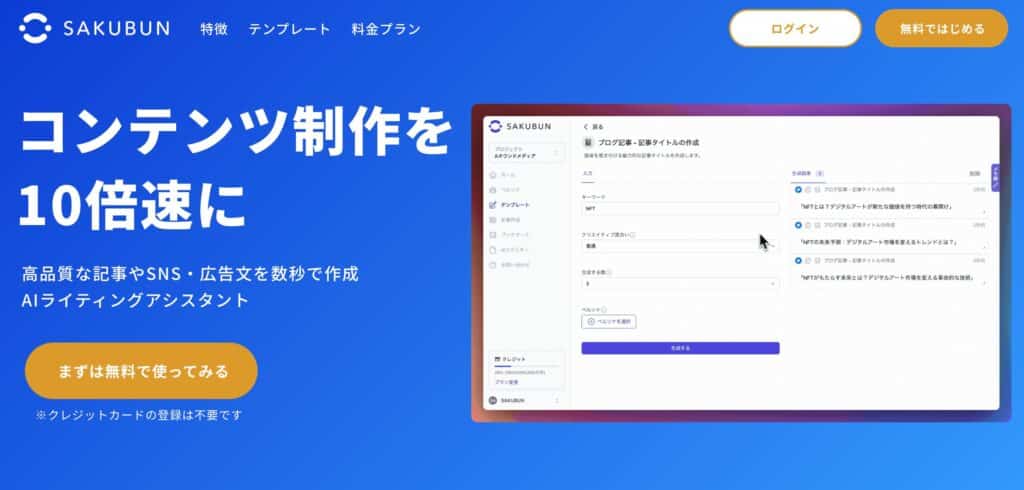 SAKUBUNを現役ライターが試用・活用実例を解説【ChatGPTと比較】 | Tipstour - チップスツアー